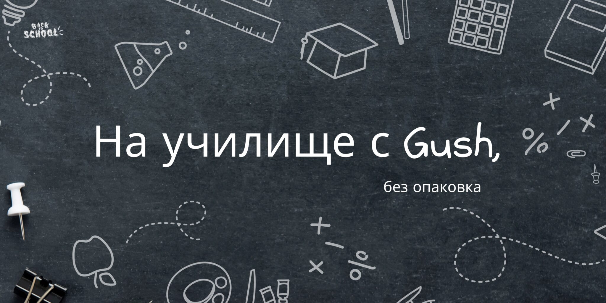 Термоси за Храна Gush